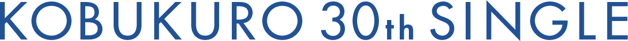 KOBUKURO 30th SINGLE「風をみつめて」