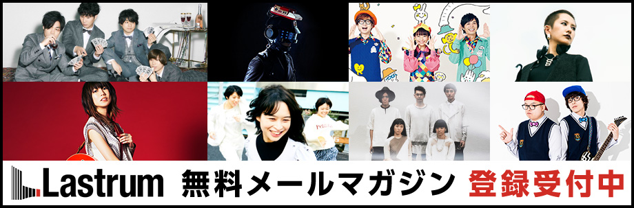 Lastrum 無料メールマガジン | Fanplus